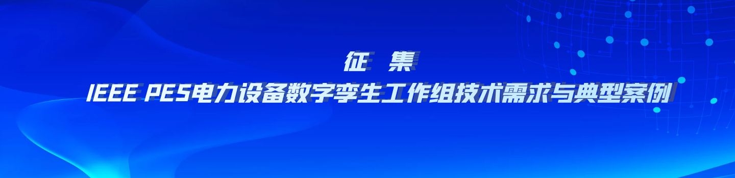 IEEE PES电力设备数字孪生工作组技术需求与典型案例征集