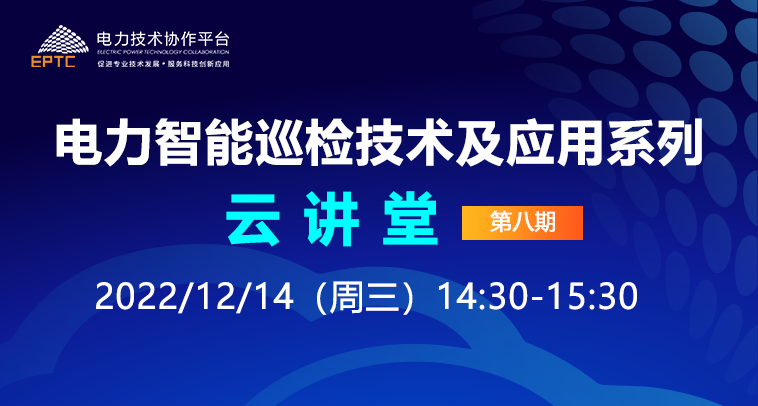 EPTC电力技术协作平台