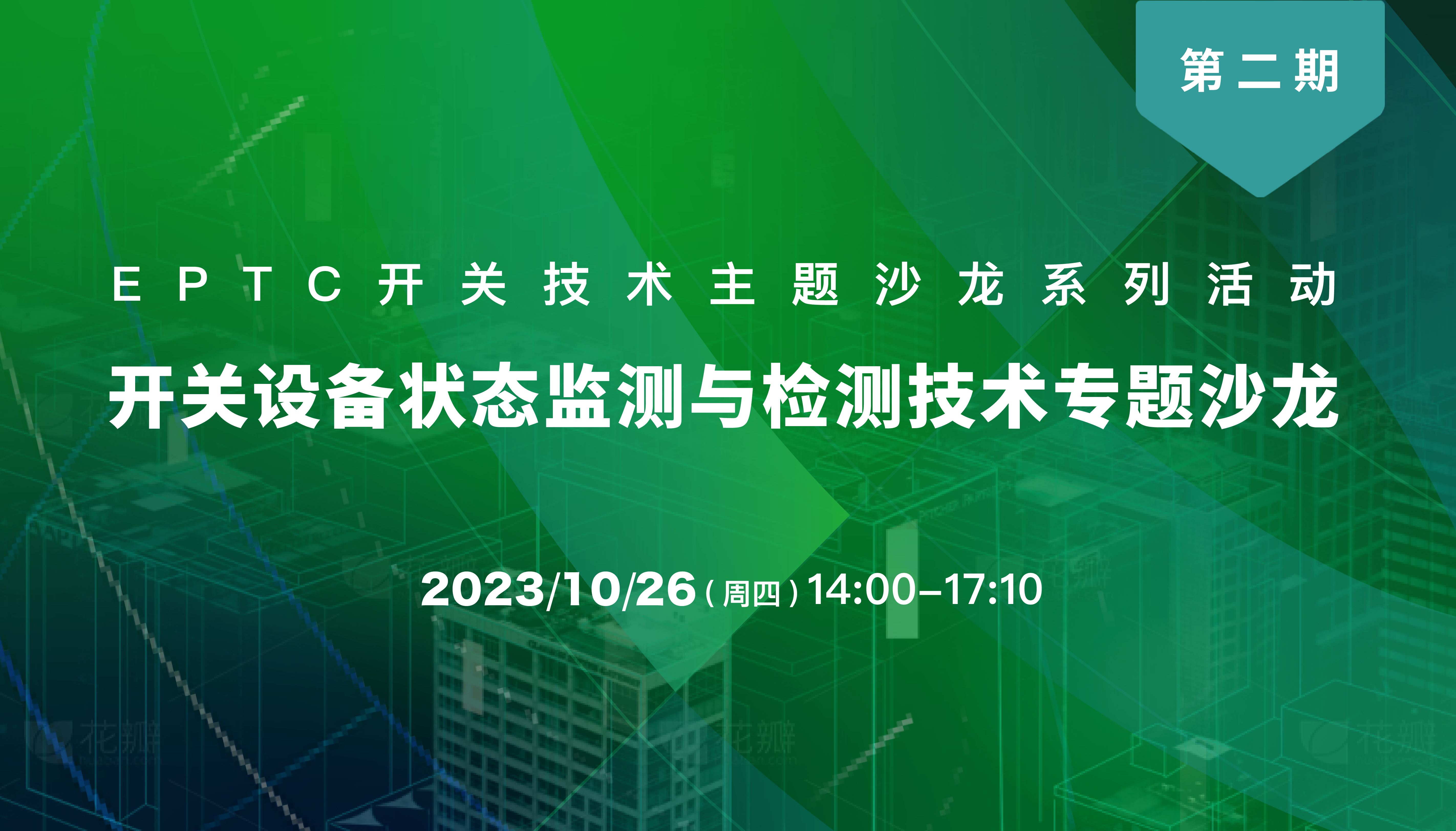 电力行业直播活动在线视频观看-EPTC电力技术协作平台